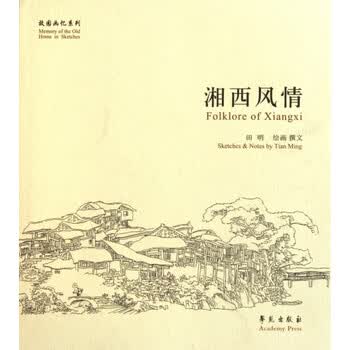 湘西风情/故园画忆系列