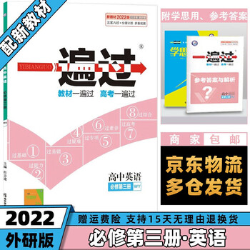 配新教材】2023版高中一遍过高一下 【必修三】英语必修第3三册外研版 新高考高1同步讲解练习册配学思用全套自选
