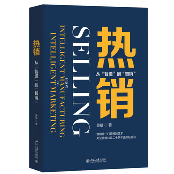 ：从“智造”到“智销”