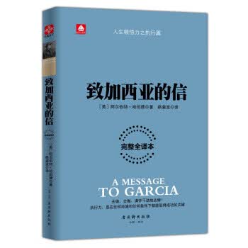 致加西亚的信 [美] 阿尔伯特·哈伯德,路姜波