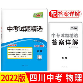 天利38套 2022四川 物理 中考试题精选