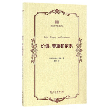 价值尊重和依系/政治哲学名著译丛
