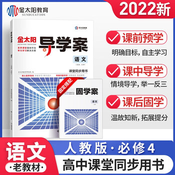 金太阳教育 2022新版导学案+固学案语文必修四人教版 高一教材同步学习资料高中辅导书语文必修4