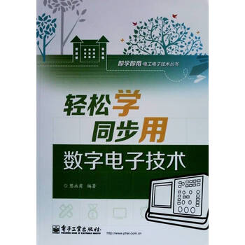 轻松学同步用数字电子技术 陈永甫 电子工业出版社