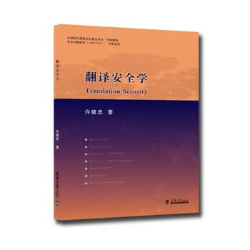（2021版）翻译安全学