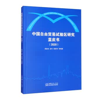 中国自由贸易试验区研究蓝皮书（2020）