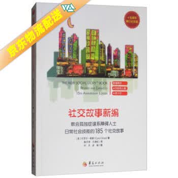 社交故事新编（十五周年增订纪念版）