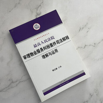  最高人民法院审理物业服务纠纷案件司法解释理解与运用 杨立新 主编 法律出版社 97875