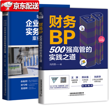 【2册】财务BP：500强高管的实践之道+财务精英进阶指南：企业会计准则实务难点处理（案例+讲解+应用 ） 冯月思 财务预算业务分析综合管理及实战书籍财务BP企业数字管理 套装2册