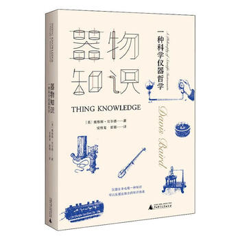 器物知识：一种科学仪器哲学哲学  图书