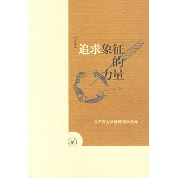 追求象征的力量【正版图书】