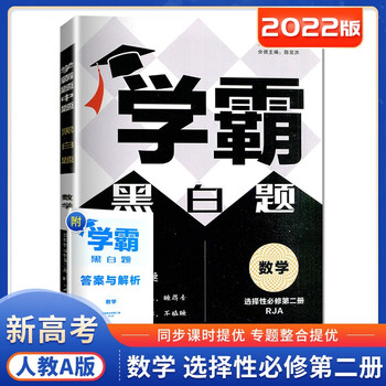 人教A版2022版学霸题中题黑白题高中数学选择性必修第二册 高二数学选修2同步专项训练习册教辅资料书 宁夏人民教育出版社