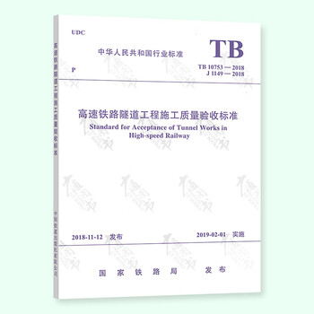 正版全新【2019年新书】TB 10753-2018 高速铁路隧道工程施工质量验收标准