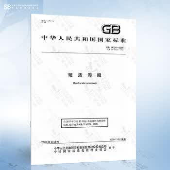 GB 14724-2009 硬质假眼