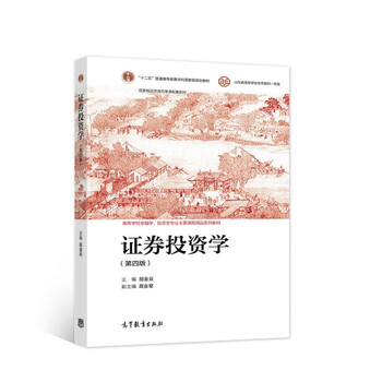 证券投资学（第四版） 9787040564150 胡金焱 高等教育