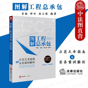 正版 图解工程总承包 示范文本指南与实务案例解析 李超 法律社 预防解决工程总承包纠纷实用指引 条款解析裁判案例规则适用指南 法律实务参考