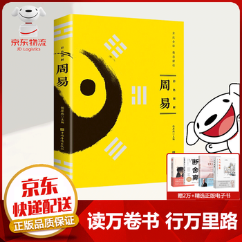 【9.9抢购】彩色图解周易 全注全译 精彩解读 无障碍阅读 通古今之变的经典智慧读本