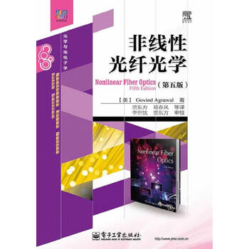 非线性光纤光学(第五版)【正版图书】