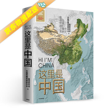 【2019中国好书】这里是中国 让我们重新发现中国之美 中信出版社 这里是中国