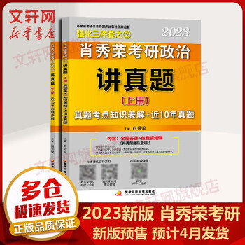 【多品可选 先发精讲精练】2023考研政治 肖秀荣徐涛小黄书腿姐陆寓丰 可搭张宇李永乐汤家凤张剑考研真相 【现货速发】肖秀荣 讲真题(上下)