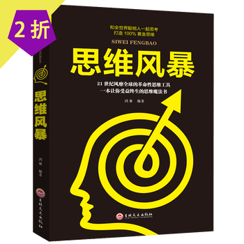 思维解码：思维风暴