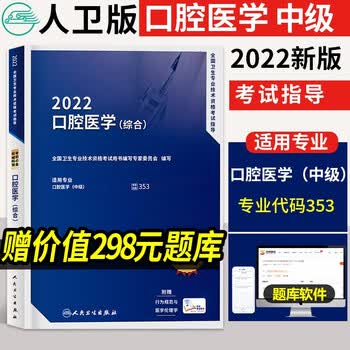 2022年口腔医学综合中级人卫版主治医师考试用书全国卫生技术资格考试指导教材可搭军医版模拟试卷历年真题习题集