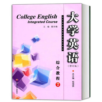 大学英语综合教程2 修订版 杨瑞英 陈冬梅 现代高远程育英语课程系列教材 西北大学出版社97875
