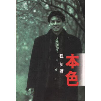 本色 程前
