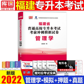 2022福建统招专升本考前冲刺模拟试卷 福建专升本教材配套冲刺试卷 统招专升本备考教材 福建在校生学历提升考试 管理学试卷