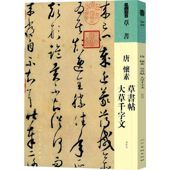 唐 怀素 草书帖 大草千字文 图书