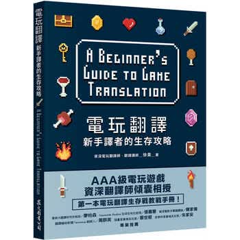 预售 徐昊 电玩翻译：新手译者的生存攻略 众文