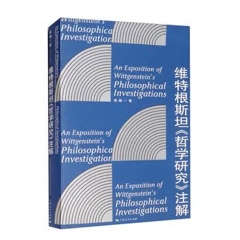 维特根斯坦《哲学研究》注解