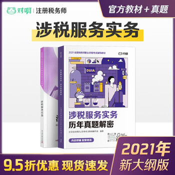 【2021注册税务师官方】税务师2021官方教材 全国税务师职业资格考试官方教材+真题 涉税服务实务 单科2本