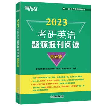 新东方 (2023)考研英语题源报刊阅读：基础篇