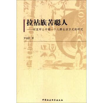 拉祜族苦聪人 罗承松 著【正版书】
