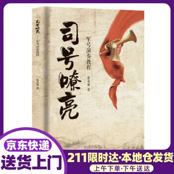 司号嘹亮：军号演奏教程 苗春雨 九州出版社