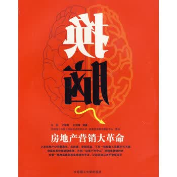 换脑---房地产营销大革命