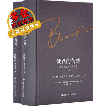 世界的苦难 (法)皮埃尔·布尔迪厄(Pierre Bourdieu) 著；张祖建 译 社会科学理论