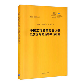中国工程教育专业认证及其国际实质等效性研究/国际工程教育丛书