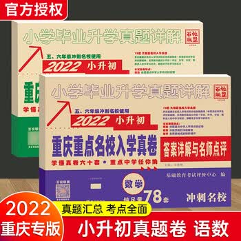 2022版【重庆专版】小升初真题卷语文数学重庆十大招生真卷必刷题人教版小学升初中真题详解试卷专项训练重点中学 小学升初中 语文