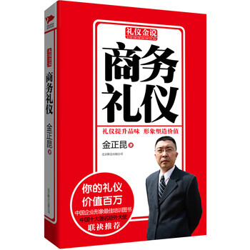 礼仪金说系列4:商务礼仪