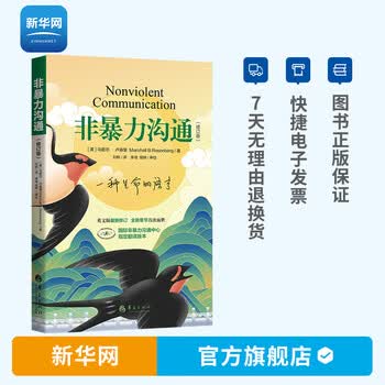【新华网】非暴力沟通新版修订版正版 马歇尔沟通的艺术口才训练沟通技巧与人际交往指南沟通技巧畅销说话的魅力心理学书籍 华夏社
