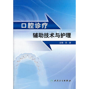 口腔诊疗辅助技术与护理【正版图书】