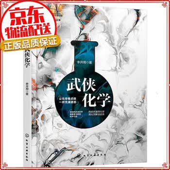 武侠化学（武侠故事中的化学世界，比武侠故事更加诱人）