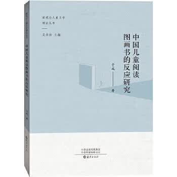 [正版图书] 中国儿童阅读图画书的反应研究 宁欢 海燕出版社 9787535078636
