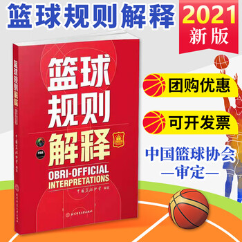 篮球规则解释（新版）  NBA理论书篮球裁判手势 中国篮球协会审定篮球规定教学训练书中国篮球协会