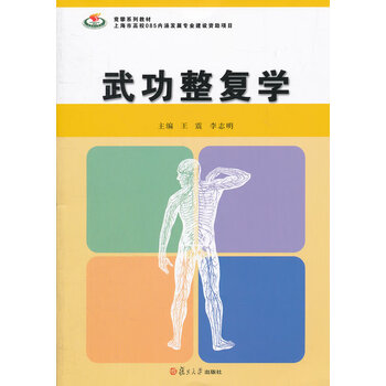 武功整复学(竞攀系列教材)【正版图书】