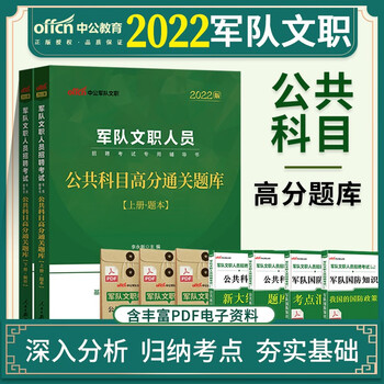中公2022年军队文职人员招聘考试招录辅导公共科目高分通关题库刷题练习模拟预测押题