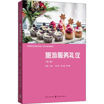 旅游服务礼仪(第3版) 杨梅 编 书籍