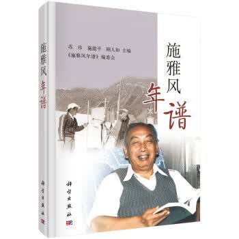 施雅风年谱 苏珍,施建平,顾人和 科学出版社 9787030607102